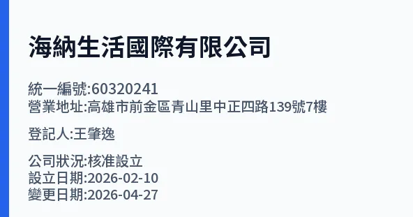 海納生活國際有限公司的照片-統編 60320241(高雄市) 公司登記資料與營業項目詳細圖表