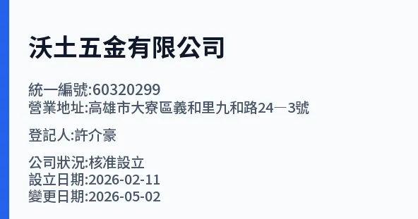 沃土五金有限公司的照片-統編 60320299(高雄市) 公司登記資料與營業項目詳細圖表