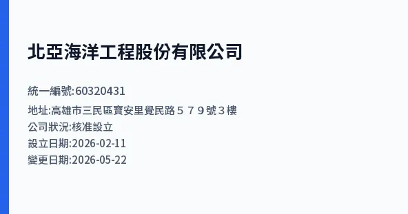 北亞海洋工程股份有限公司的照片-統編 60320431 公司登記資料與營業項目詳細圖表