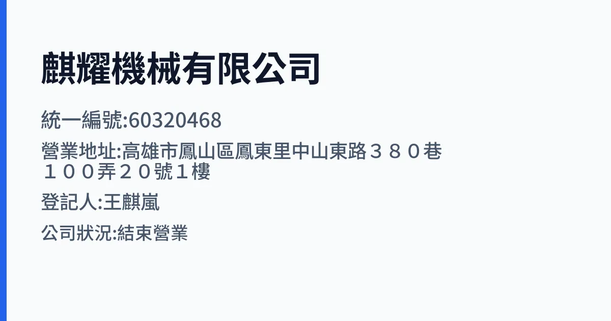 麒耀機械有限公司 - 統編 60320468(高雄市) 公司登記資料與營業項目詳細圖表