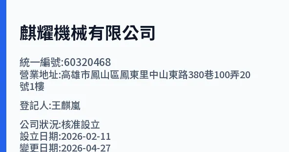 麒耀機械有限公司的照片-統編 60320468(高雄市) 公司登記資料與營業項目詳細圖表