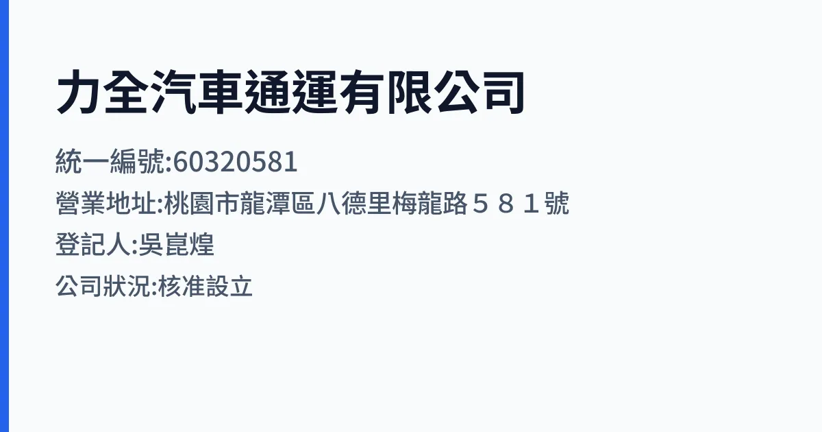 力全汽車通運有限公司 - 統編 60320581(桃園市) 公司登記資料與營業項目詳細圖表