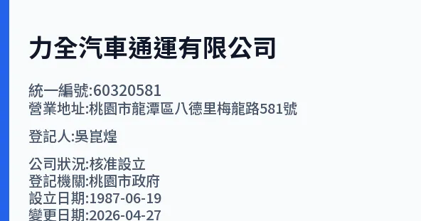 力全汽車通運有限公司的照片-統編 60320581(桃園市) 公司登記資料與營業項目詳細圖表