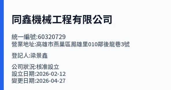 同鑫機械工程有限公司的照片-統編 60320729(高雄市) 公司登記資料與營業項目詳細圖表
