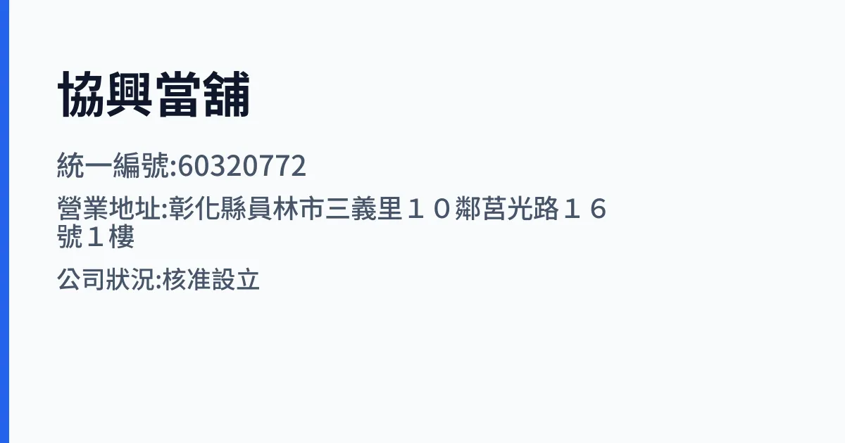 協興當舖 - 統編 60320772(彰化縣) 公司登記資料與營業項目詳細圖表