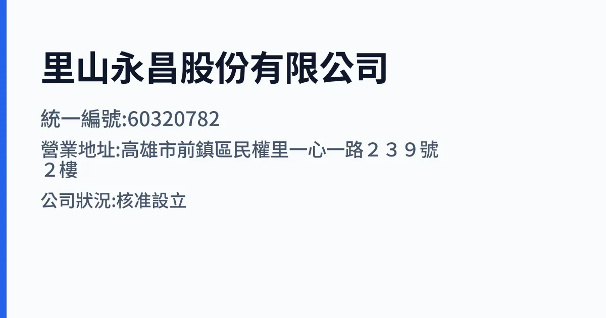 里山永昌股份有限公司 - 統編 60320782(高雄市) 公司登記資料與營業項目詳細圖表