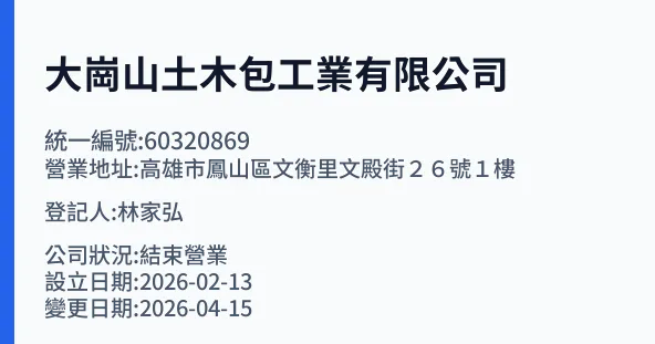 大崗山土木包工業有限公司的照片-統編 60320869(高雄市) 公司登記資料與營業項目詳細圖表