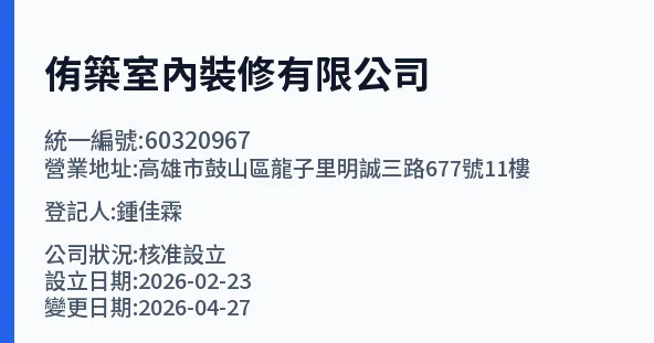 侑築室內裝修有限公司的照片-統編 60320967(高雄市) 公司登記資料與營業項目詳細圖表