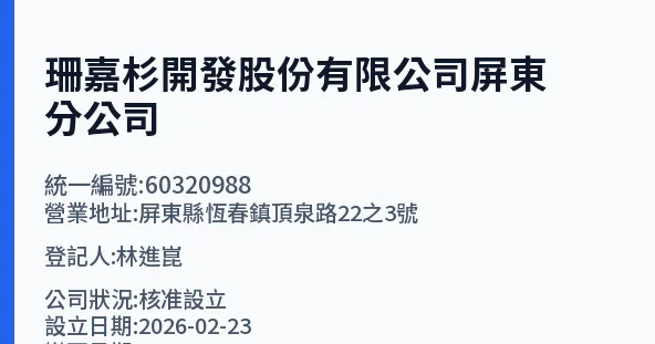 珊嘉杉開發股份有限公司屏東分公司的照片-統編 60320988(屏東縣) 公司登記資料與營業項目詳細圖表