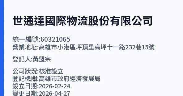 世通達國際物流股份有限公司的照片-統編 60321065(高雄市) 公司登記資料與營業項目詳細圖表