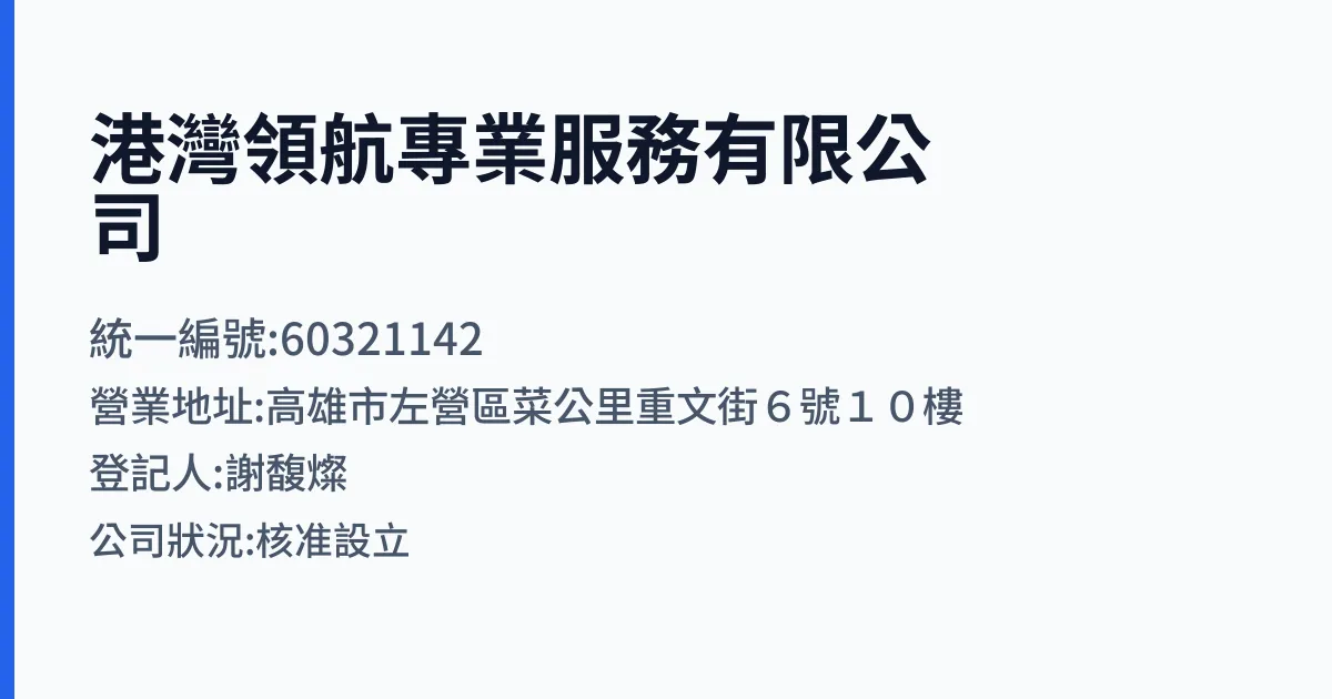 港灣領航專業服務有限公司 - 統編 60321142(高雄市) 公司登記資料與營業項目詳細圖表