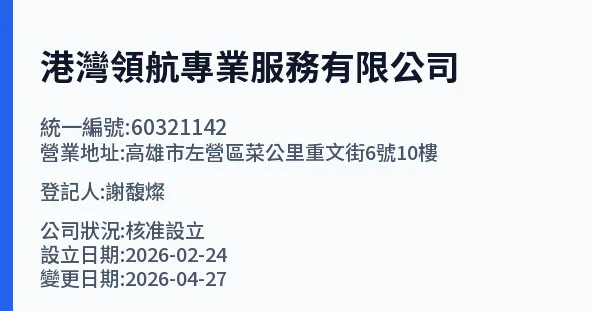 港灣領航專業服務有限公司的照片-統編 60321142(高雄市) 公司登記資料與營業項目詳細圖表