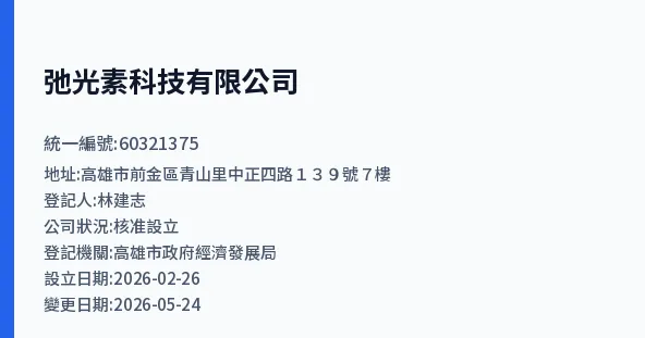 弛光素科技有限公司的照片-統編 60321375(高雄市) 公司登記資料與營業項目詳細圖表