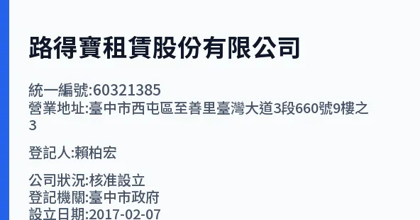 路得寶租賃股份有限公司的照片-統編 60321385(臺中市) 公司登記資料與營業項目詳細圖表