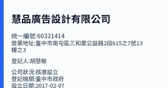 慧品廣告設計有限公司的照片-統編 60321414(臺中市) 公司登記資料與營業項目詳細圖表