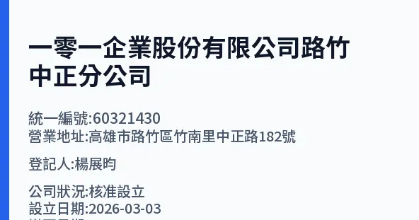 一零一企業股份有限公司路竹中正分公司的照片-統編 60321430(高雄市) 公司登記資料與營業項目詳細圖表