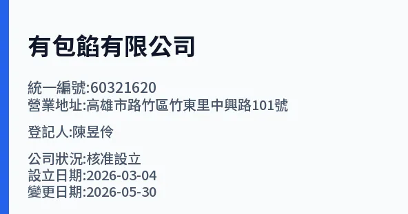 有包餡有限公司的照片-統編 60321620(高雄市) 公司登記資料與營業項目詳細圖表
