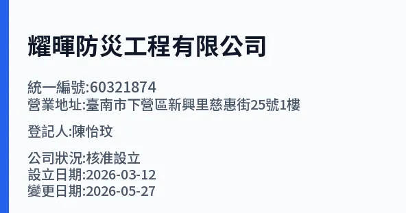 耀暉防災工程有限公司的照片-統編 60321874(臺南市) 公司登記資料與營業項目詳細圖表