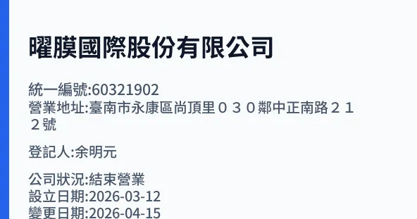 曜膜國際股份有限公司的照片-統編 60321902(臺南市) 公司登記資料與營業項目詳細圖表