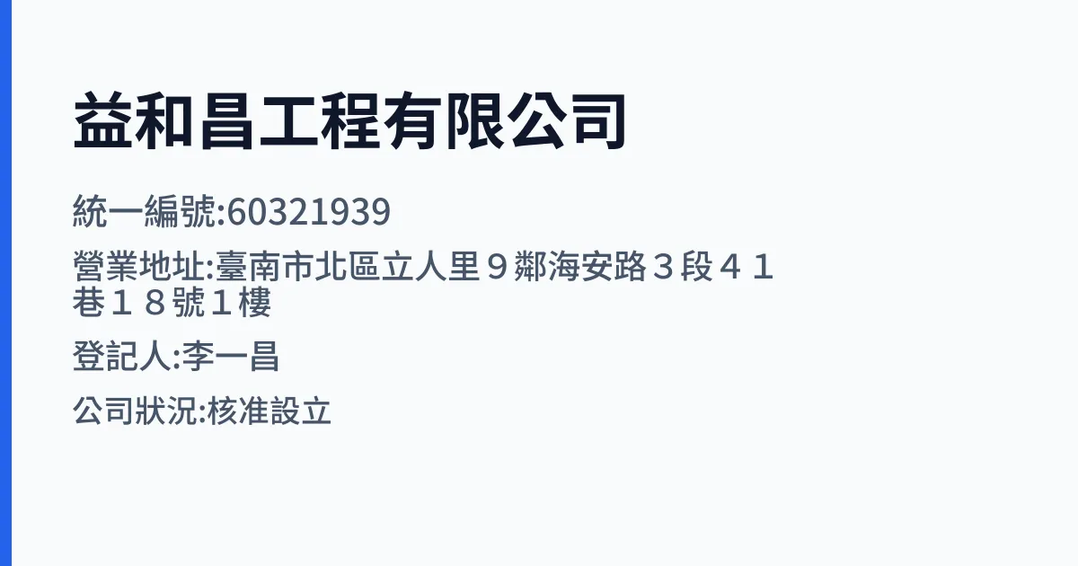 益和昌工程有限公司 - 統編 60321939(臺南市) 公司登記資料與營業項目詳細圖表