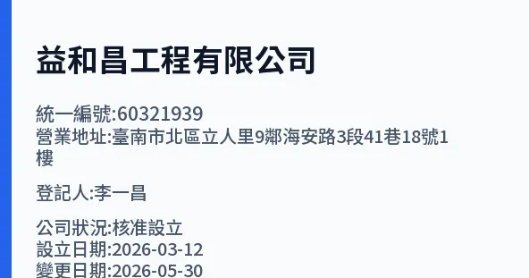 益和昌工程有限公司的照片-統編 60321939(臺南市) 公司登記資料與營業項目詳細圖表
