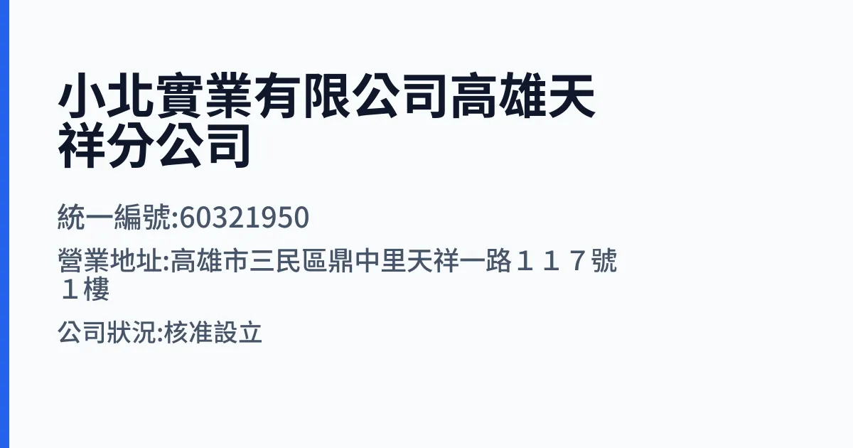 小北實業有限公司高雄天祥分公司 - 統編 60321950(高雄市) 公司登記資料與營業項目詳細圖表