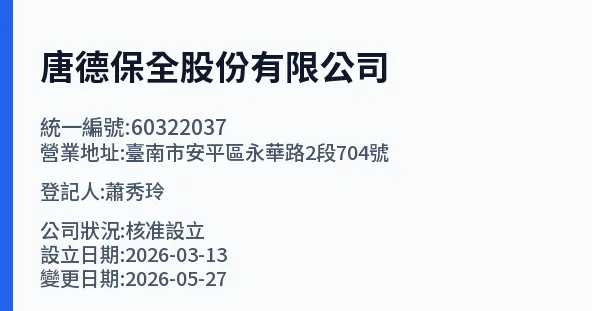 唐德保全股份有限公司的照片-統編 60322037(臺南市) 公司登記資料與營業項目詳細圖表