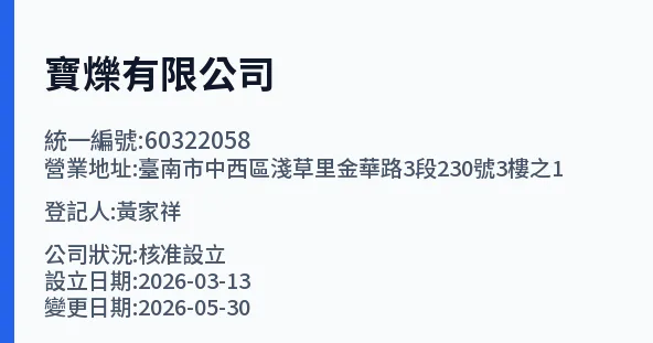 寶爍有限公司的照片-統編 60322058(臺南市) 公司登記資料與營業項目詳細圖表