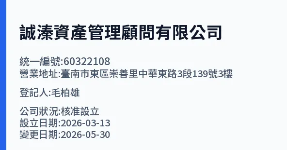 誠溱資產管理顧問有限公司的照片-統編 60322108(臺南市) 公司登記資料與營業項目詳細圖表