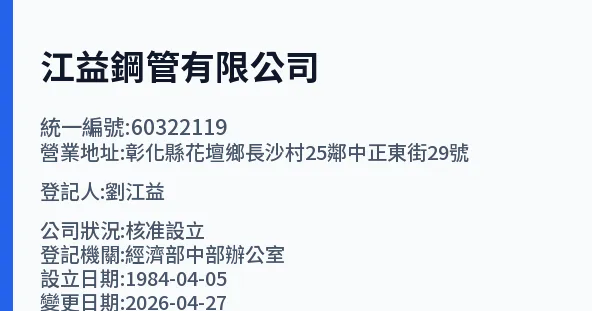 江益鋼管有限公司的照片-統編 60322119(彰化縣) 公司登記資料與營業項目詳細圖表
