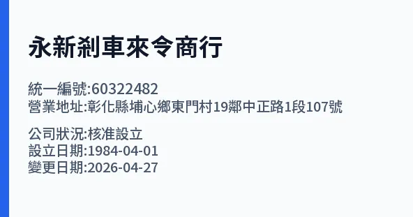 永新剎車來令商行的照片-統編 60322482(彰化縣) 公司登記資料與營業項目詳細圖表