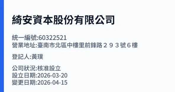 綺安資本股份有限公司的照片-統編 60322521(臺南市) 公司登記資料與營業項目詳細圖表