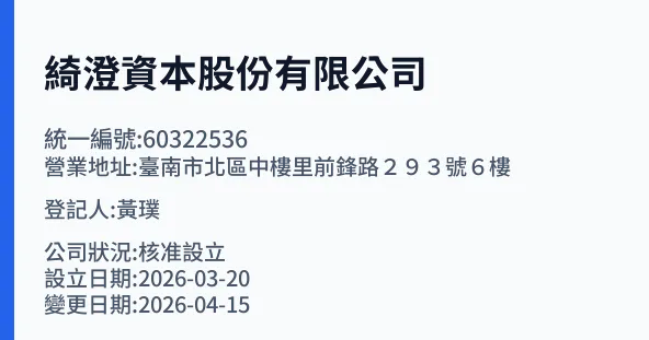 綺澄資本股份有限公司的照片-統編 60322536(臺南市) 公司登記資料與營業項目詳細圖表