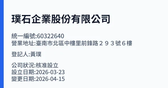 璞石企業股份有限公司的照片-統編 60322640(臺南市) 公司登記資料與營業項目詳細圖表