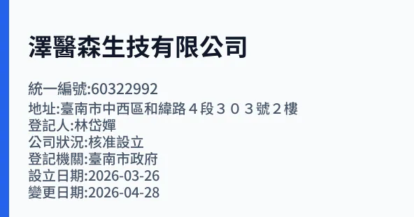 澤醫森生技有限公司的照片-統編 60322992(臺南市) 公司登記資料與營業項目詳細圖表