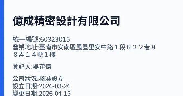億成精密設計有限公司的照片-統編 60323015(臺南市) 公司登記資料與營業項目詳細圖表