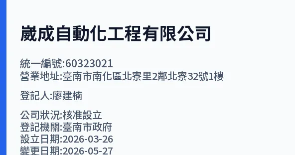崴成自動化工程有限公司的照片-統編 60323021(臺南市) 公司登記資料與營業項目詳細圖表