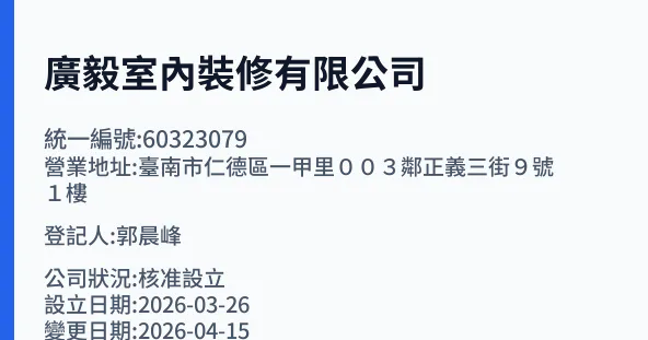 廣毅室內裝修有限公司的照片-統編 60323079(臺南市) 公司登記資料與營業項目詳細圖表