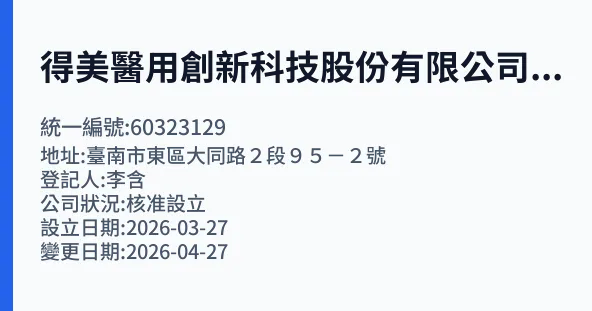 得美醫用創新科技股份有限公司台南分公司的照片-統編 60323129(臺南市) 公司登記資料與營業項目詳細圖表