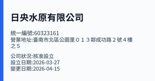 日央水原有限公司的照片-統編 60323161(臺南市) 公司登記資料與營業項目詳細圖表