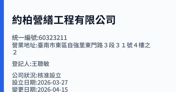 約柏營繕工程有限公司的照片-統編 60323211(臺南市) 公司登記資料與營業項目詳細圖表