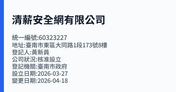 清薪安全網有限公司的照片-統編 60323227(臺南市) 公司登記資料與營業項目詳細圖表