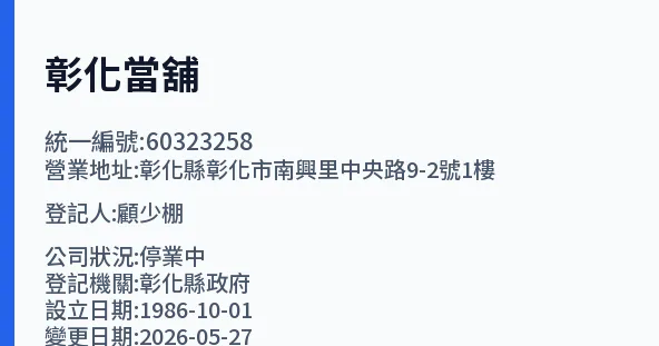 彰化當舖的照片-統編 60323258(彰化縣) 公司登記資料與營業項目詳細圖表