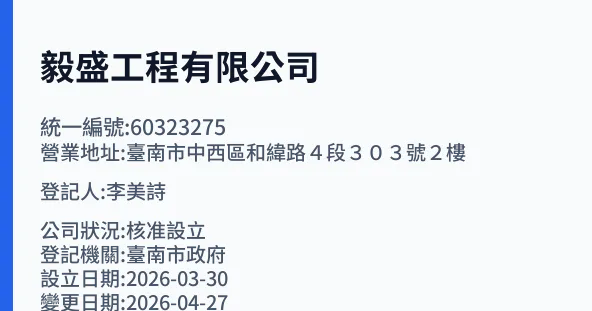 毅盛工程有限公司的照片-統編 60323275(臺南市) 公司登記資料與營業項目詳細圖表
