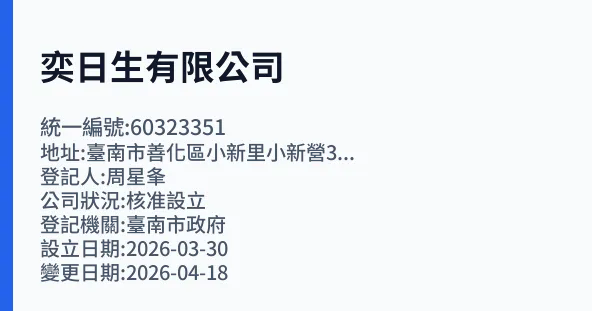 奕日生有限公司的照片-統編 60323351(臺南市) 公司登記資料與營業項目詳細圖表