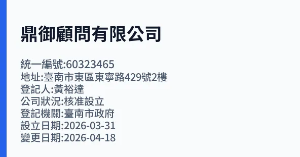 鼎御顧問有限公司的照片-統編 60323465(臺南市) 公司登記資料與營業項目詳細圖表