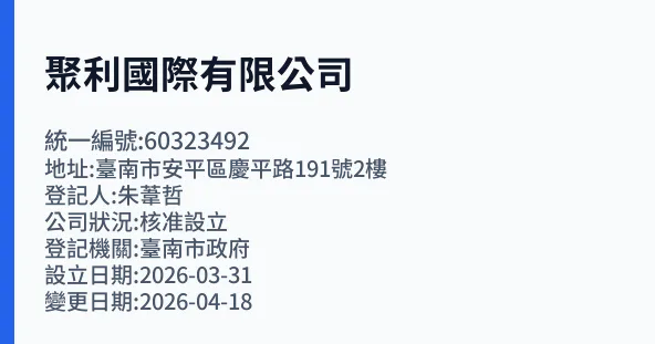聚利國際有限公司的照片-統編 60323492(臺南市) 公司登記資料與營業項目詳細圖表