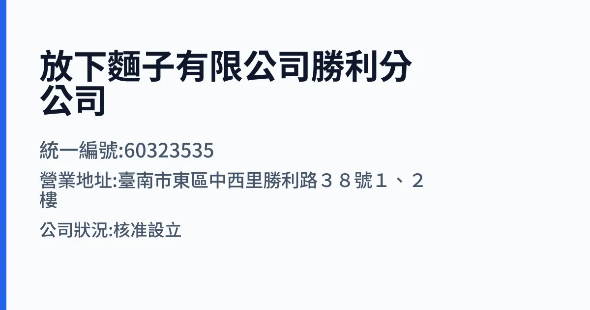 放下麵子有限公司勝利分公司 - 統編 60323535(臺南市) 公司登記資料與營業項目詳細圖表