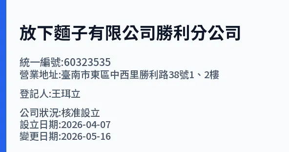 放下麵子有限公司勝利分公司的照片-統編 60323535(臺南市) 公司登記資料與營業項目詳細圖表