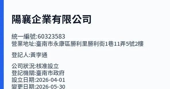 陽襄企業有限公司的照片-統編 60323583(臺南市) 公司登記資料與營業項目詳細圖表